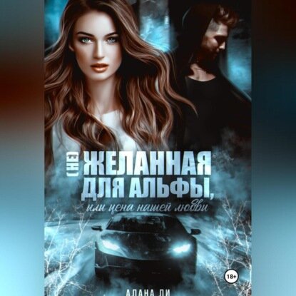 (Не)желанная для Альфы, или Цена нашей любви [Аудиокнига]