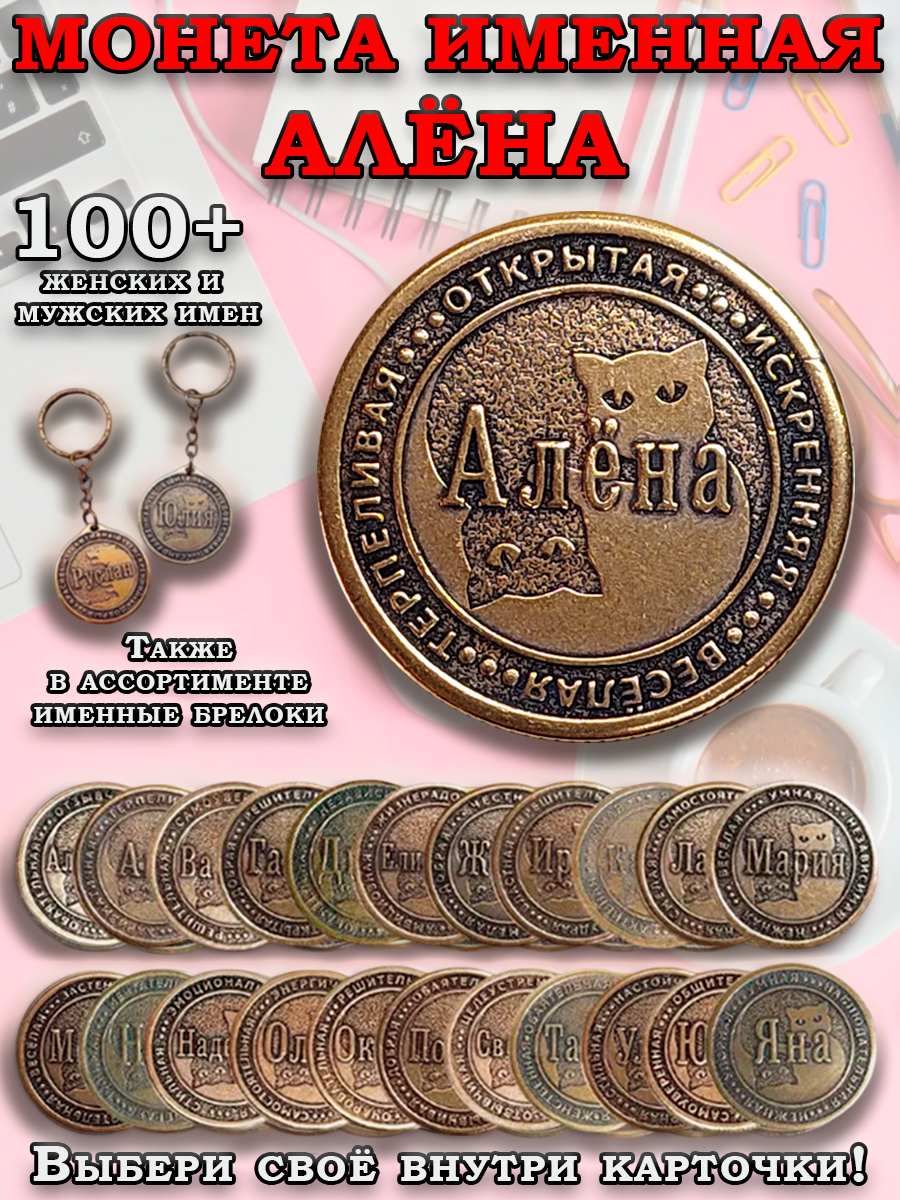 Монета талисман именная сувенир оберег латунь Алена