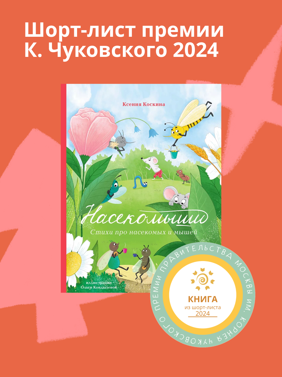 Книга "Насекомыши. Стихи про насекомых и мышей"/ Альпина Дети | Коскина Ксения