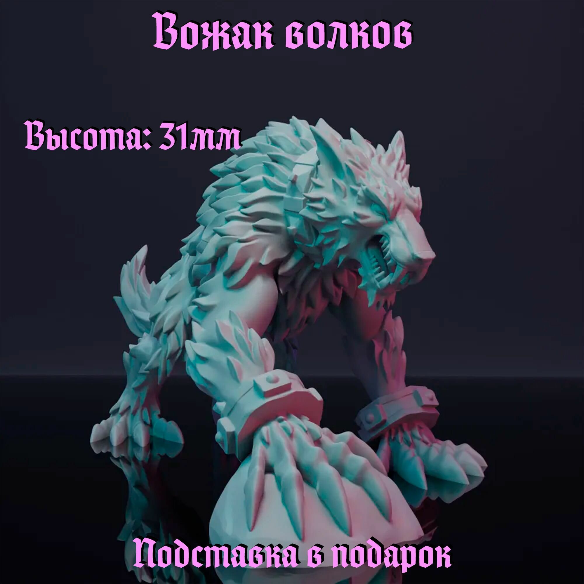 Миниатюры для днд "Волк Вожак" DnD Pathfinder НРИ 31мм высота