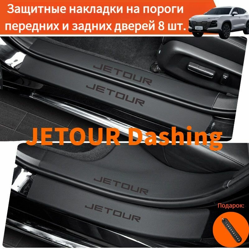 JETOUR Dashing Защитные накладки на пороги автомобиля, JETOUR Dashing Аксессуары для автомобилей