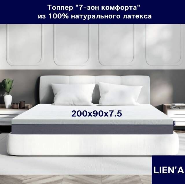 LIEN'A латексный топпер "7-зон комфорта" 200*90*7.5 см, матрас беспружинный, из 100% натурального латекса
