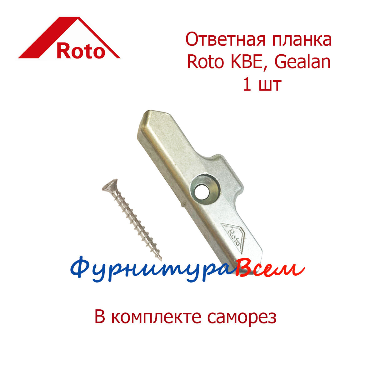Ответная планка Roto KBE, Gealan 1 шт