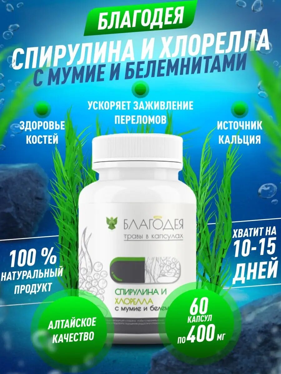 Спирулина и Хлорелла с мумие и белемнитами в капсулах "Благодея-Алтай" 60 шт.