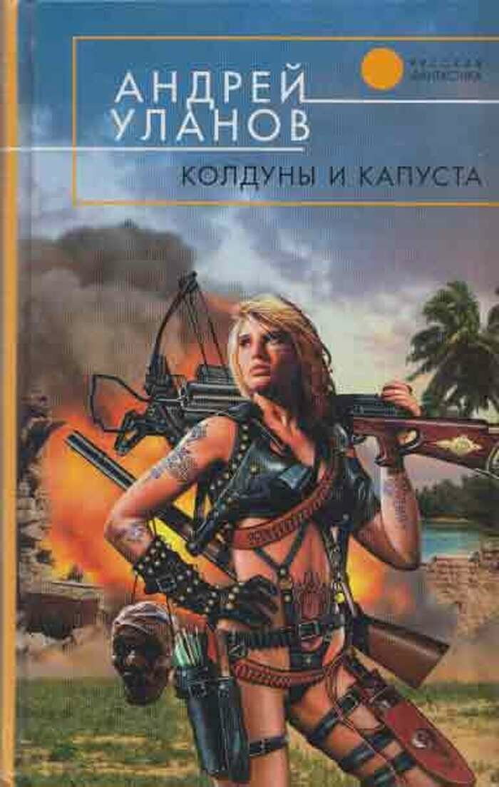 Колдуны и капуста