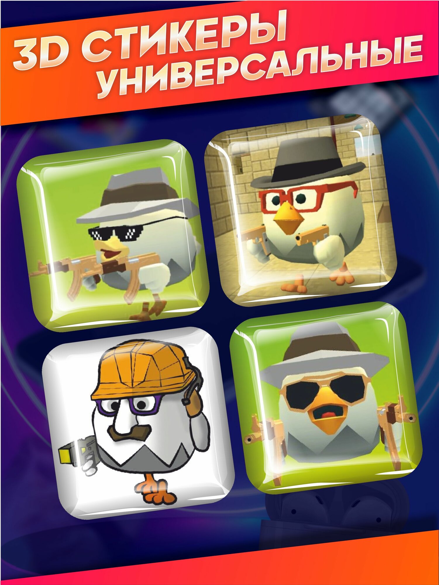 Объемные наклейки на телефон 3д стикеры игра chicken gun