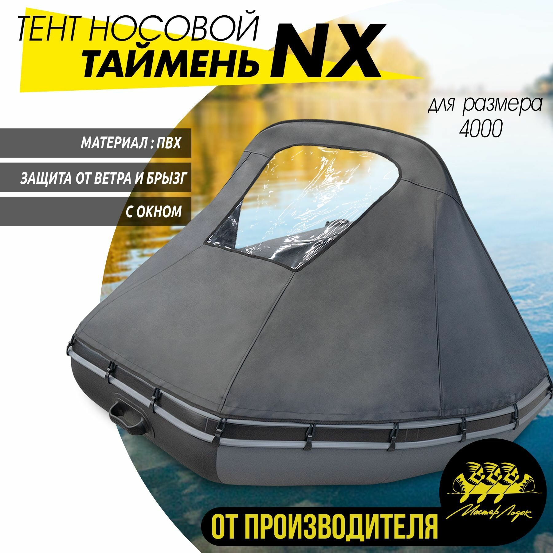 Тент носовой с окном Таймень NX 4000 НДНД (ПВХ) черный для лодок пвх