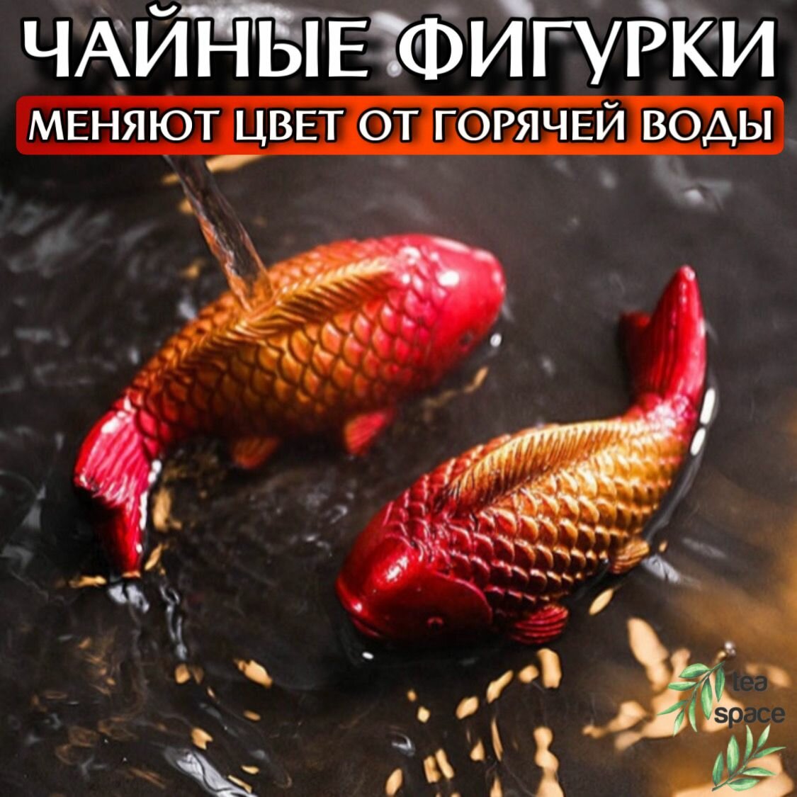 Чайные Фигурки " Рыбки" меняющие цвет
