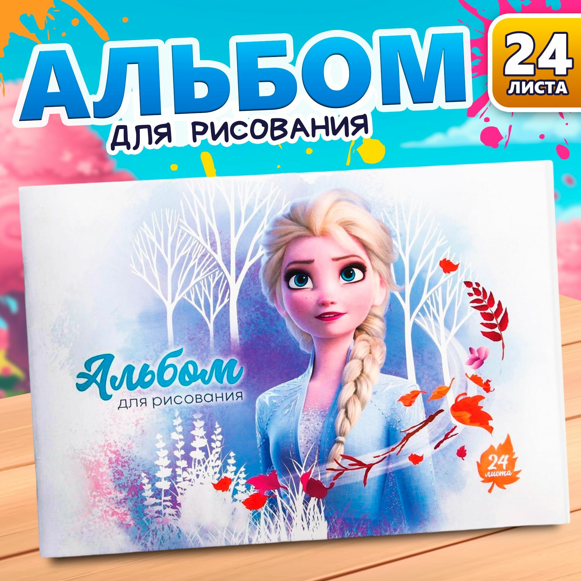 Альбом для рисования Disney "Холодное сердце" формат А4, 24 листа, для девочек, для детей
