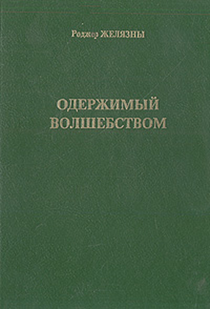 Одержимый волшебством