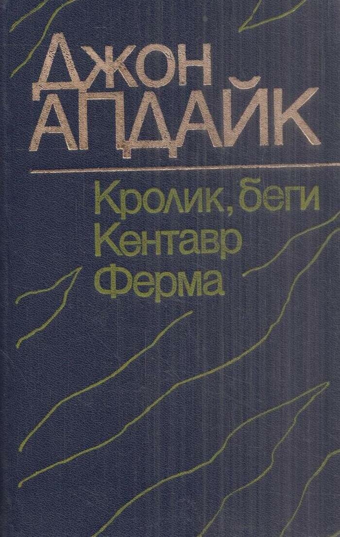 Кролик, беги. Кентавр. Ферма