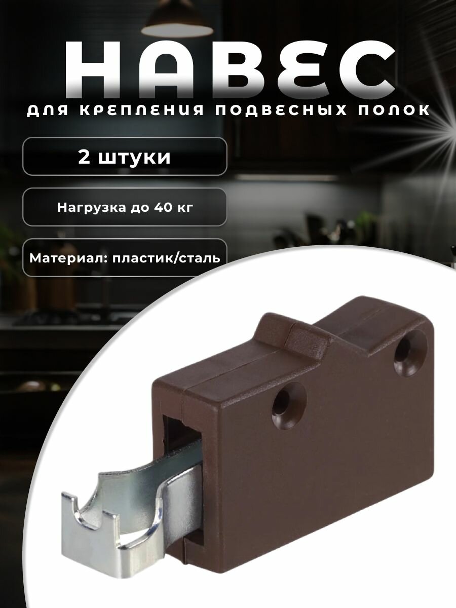 Навес для крепления подвесных полок, коричневый (до 40кг) (комплект 2 штуки)