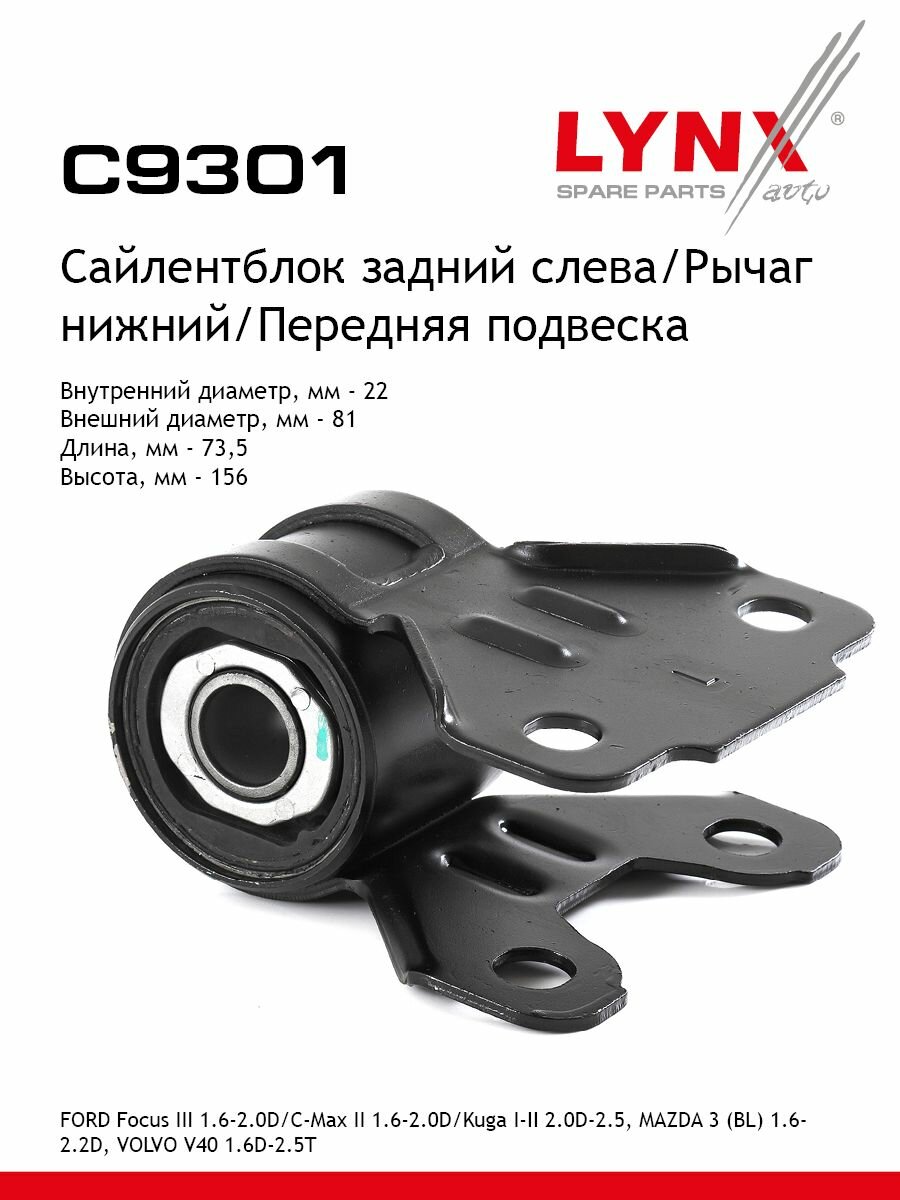 Сайлентблок рычага FORD Focus III 1.6 2.0D 11, C Max II 1.6 2.0D 10 задний левый нижн. перед. подв. (LYNXauto)