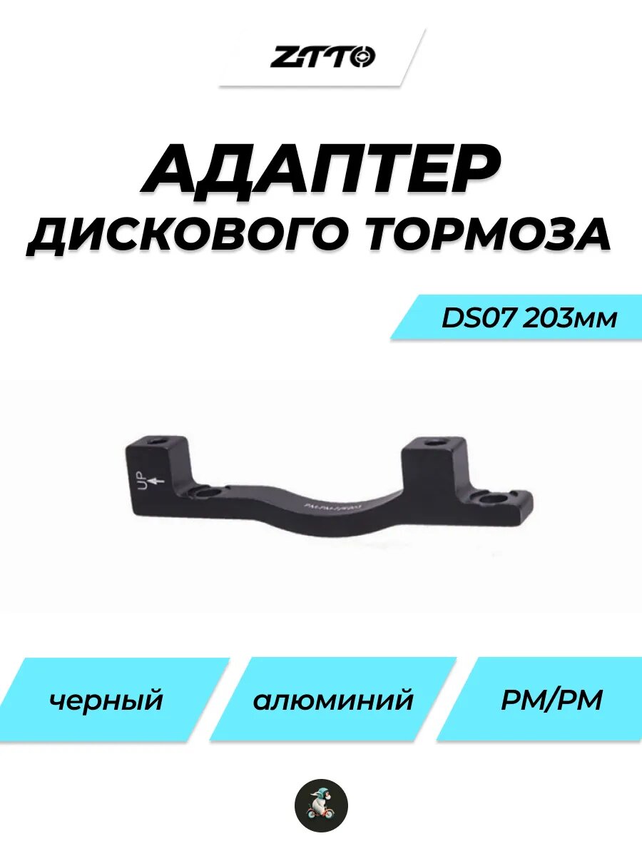 Адаптер дискового тормоза ZTTO DS07 PM/PM 203мм