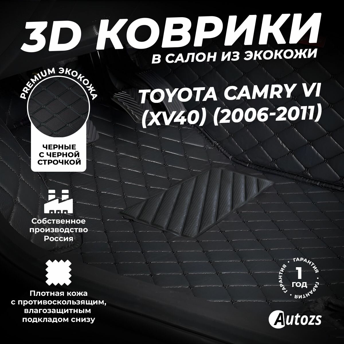 Кожаные 3D коврики в салон с бортами для Toyota Camry VI (XV40) (2006-2011) черные с черной строчкой
