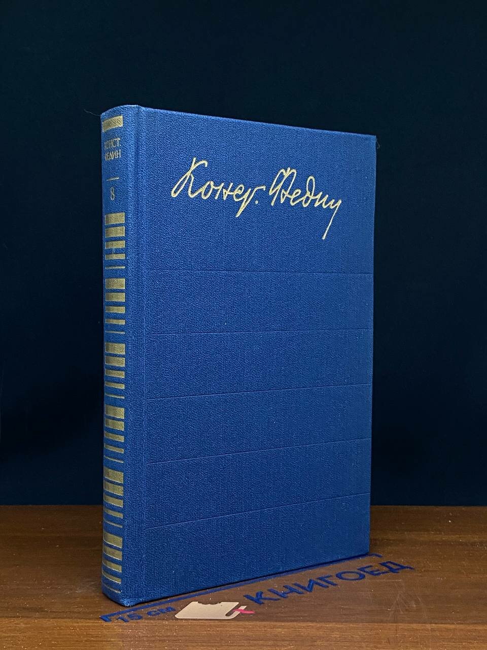Книга. Константин Федин. Собрание сочинений в 12 томах. Том 8 1985 (2042542081633)
