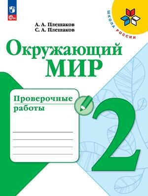 У. 2кл. Окружающий мир. Проверочные работы (Плешаков) ФГОС (ШколаРоссии) (Просв, 2024)