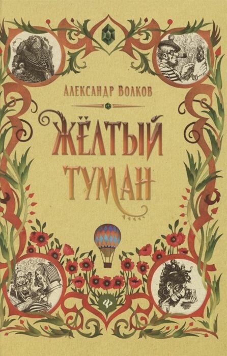 Волков А. "Желтый туман" Сказочная повесть "Феникс"