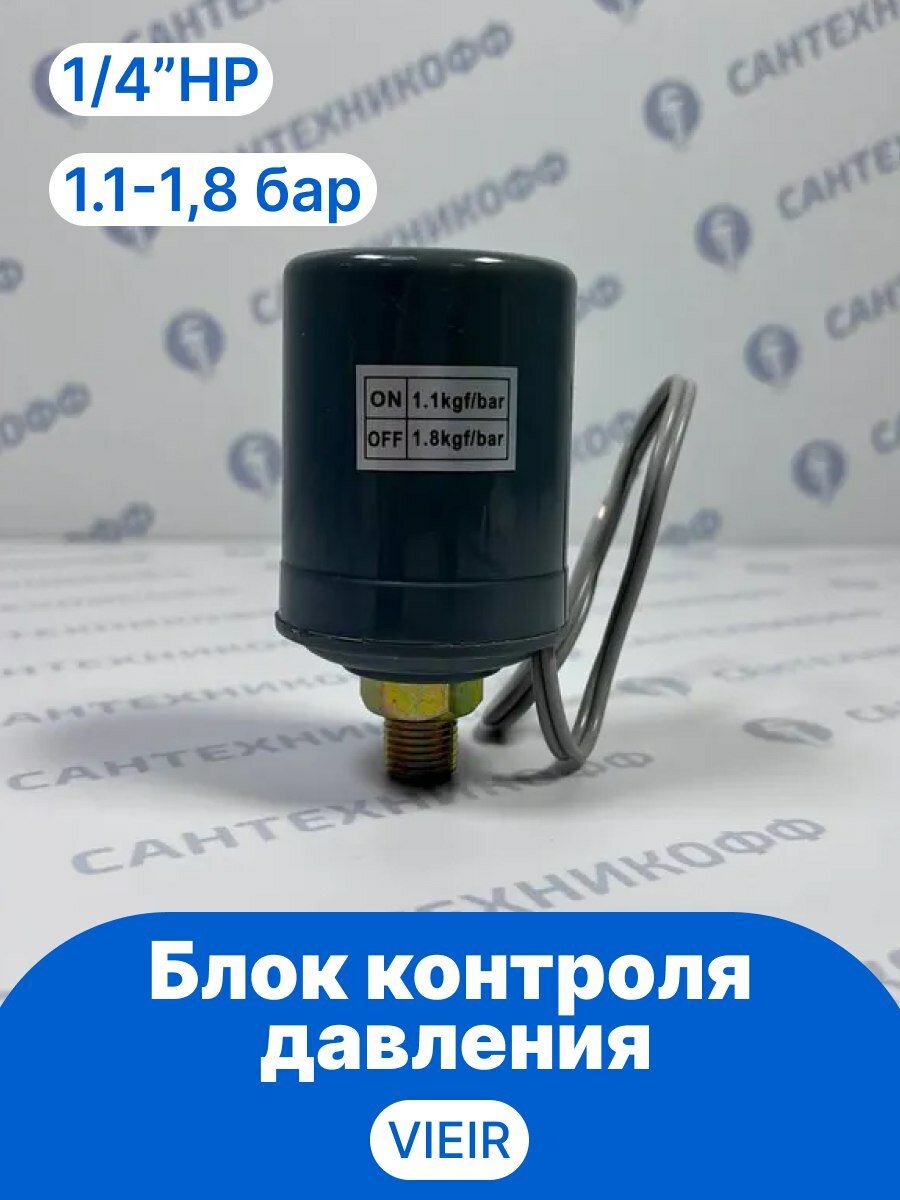 Блок контроля давления VIEIR 1.1-1,8 бар (VER3.2/H)