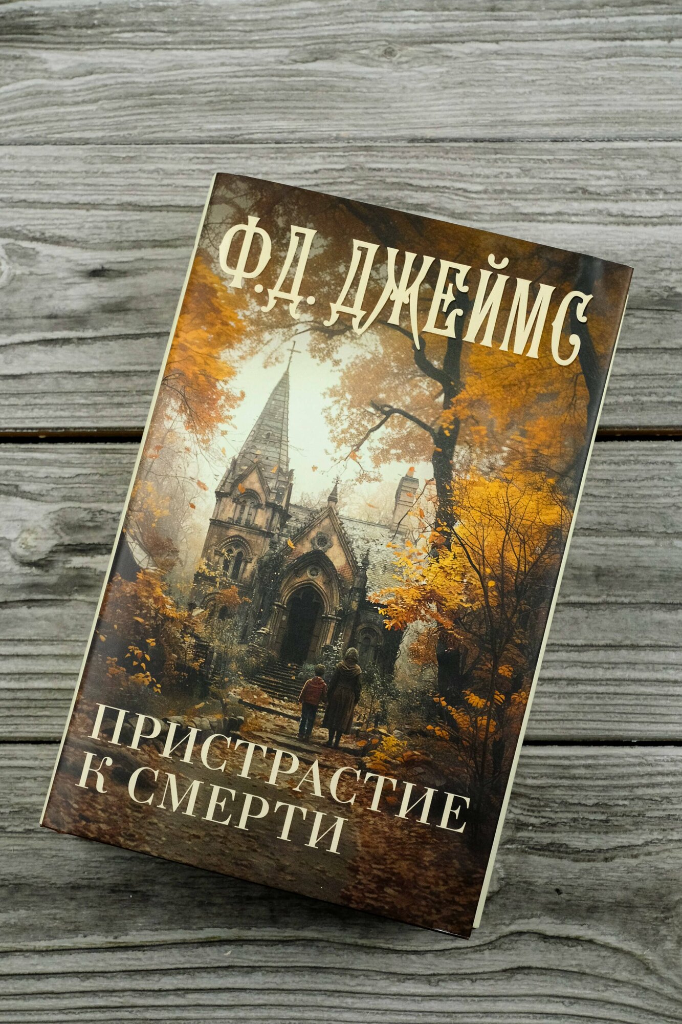 Пристрастие к смерти — фото 1