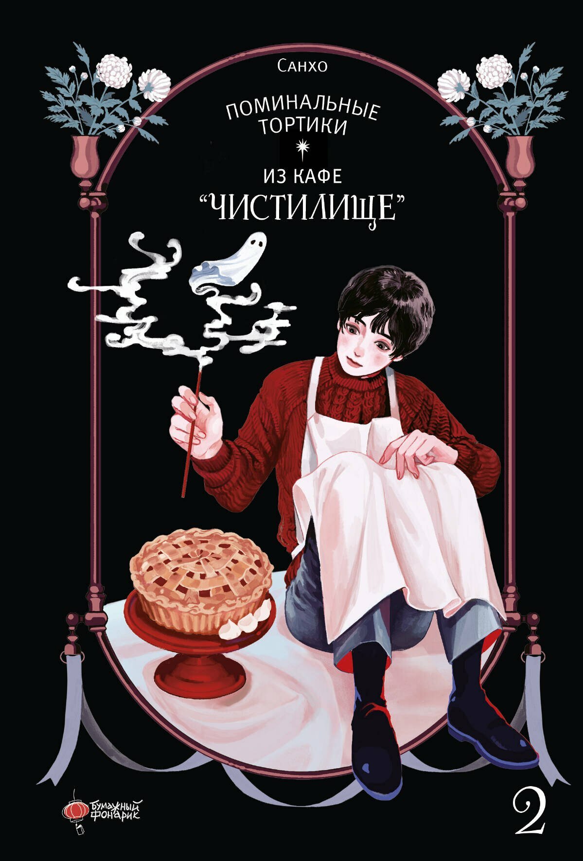 Поминальные тортики из кафе «Чистилище». Том 2. Манхва