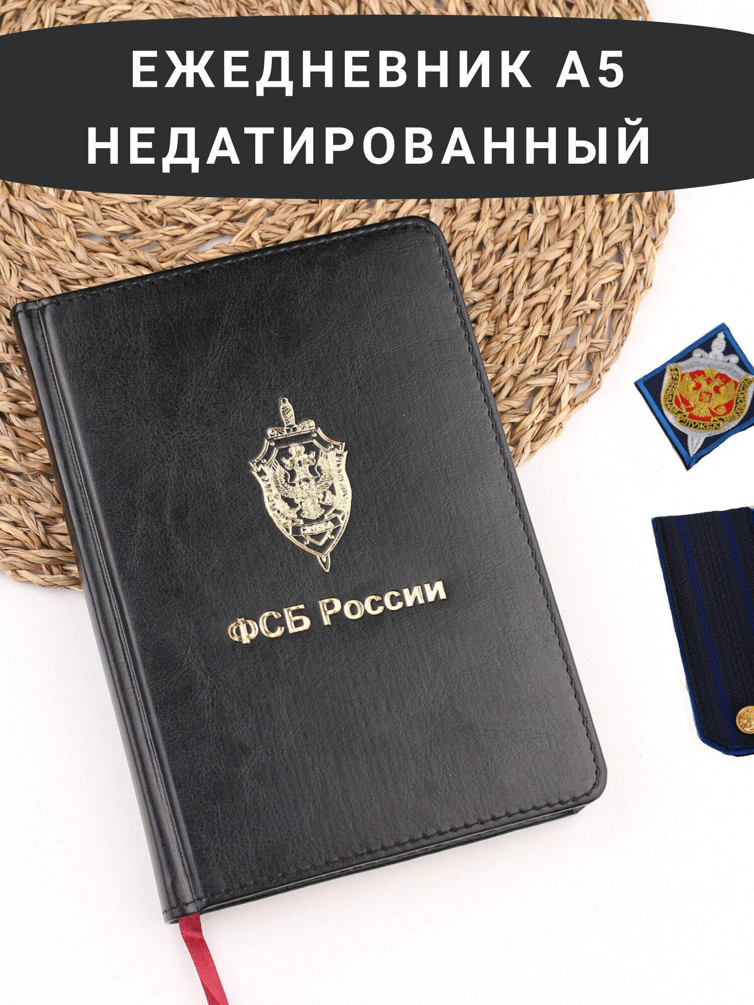 Ежедневник "ФСБ России", недатированный, Nebraska, искусственная кожа, А5, 136 листов, черный, теснение золотое
