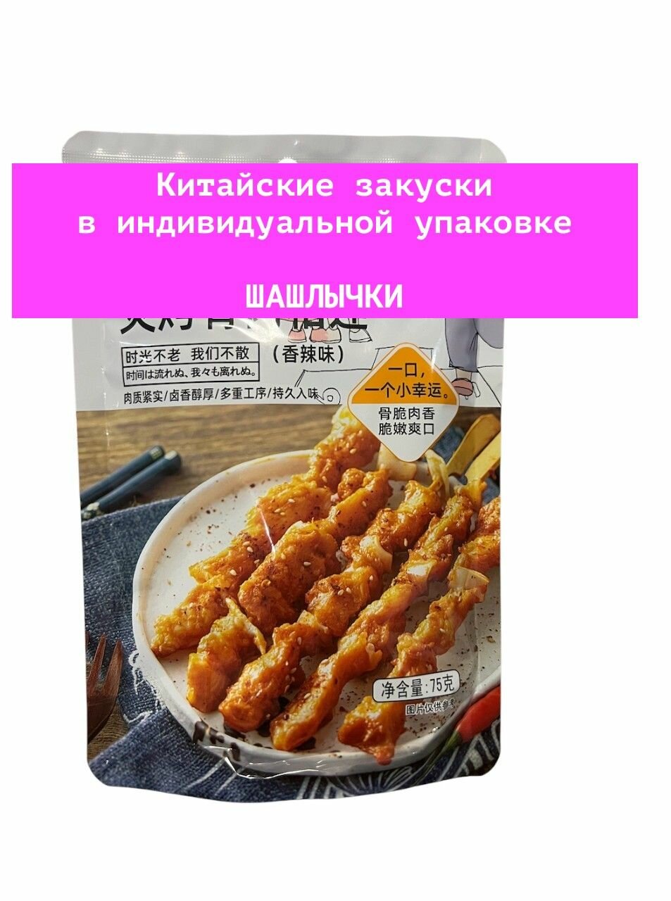 Пряные куриные шашлычки, китайская закуска / снэк