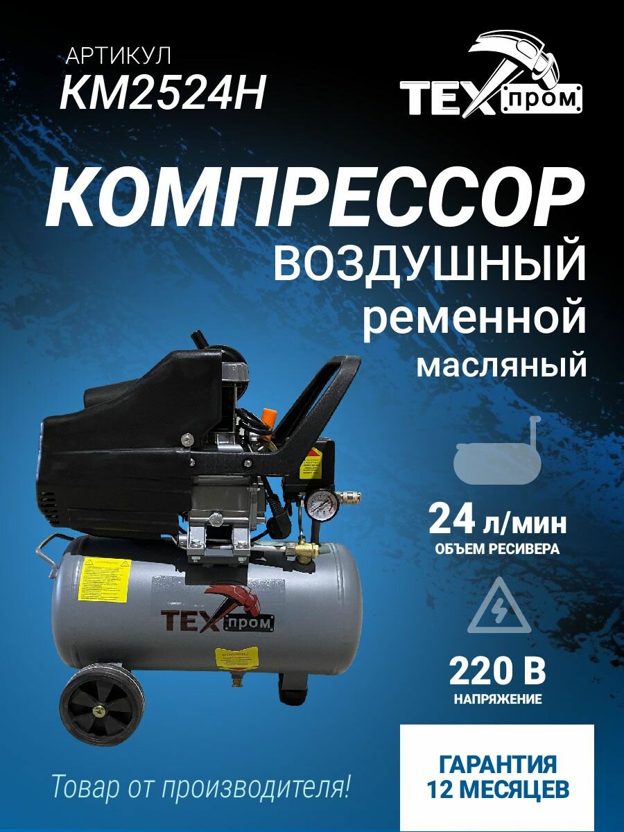 Компрессор воздушный маслянный "Техпром" КМ2524Н (1,8кВт, 240лит/мин, объём 24л, 8бар) для гаража, автомастерской