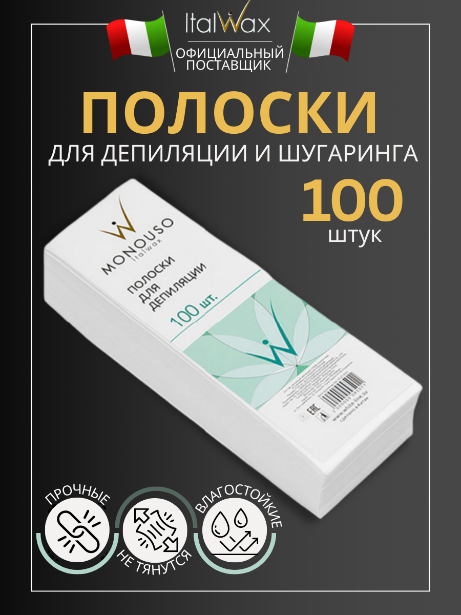 Полоски для восковой депиляции белые Italwax, 100 шт.