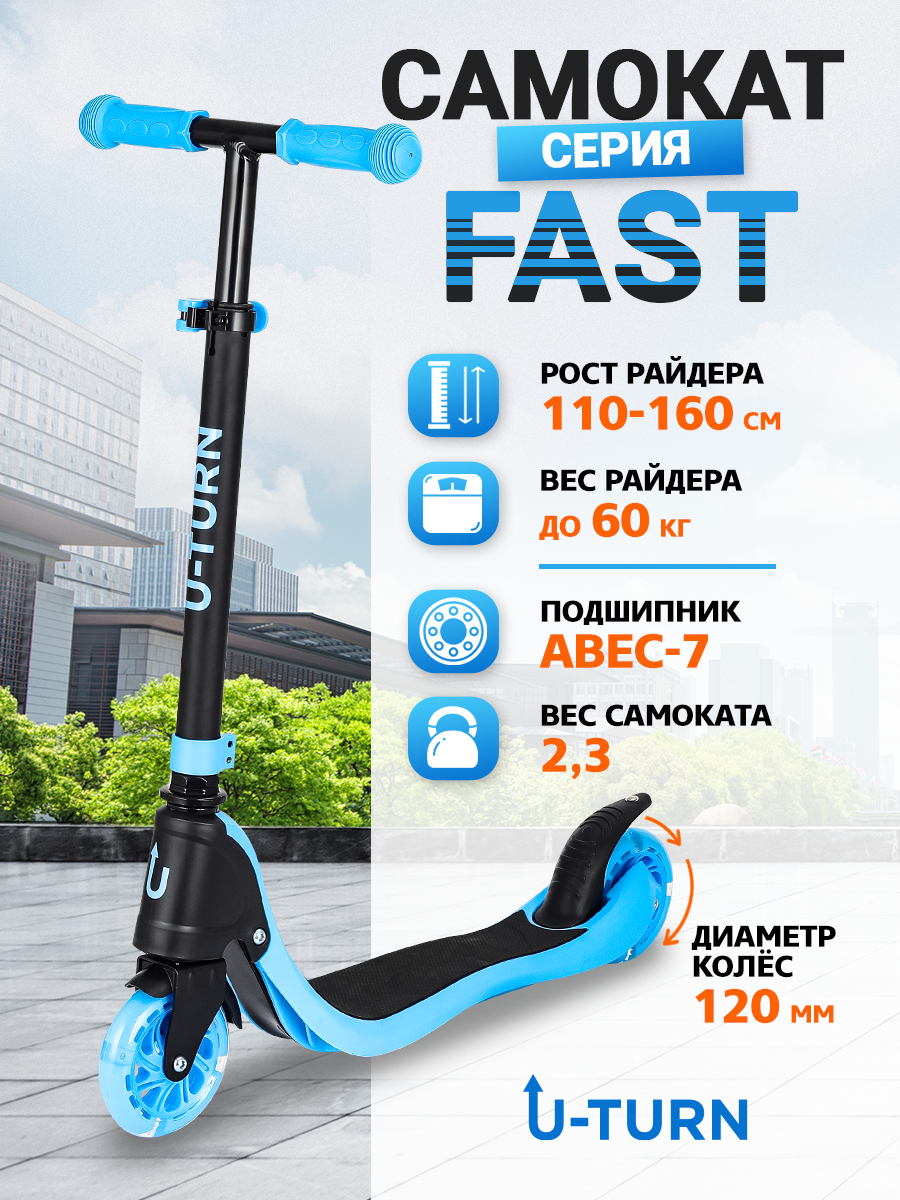 Самокат U-Turn серия "FAST" светящиеся колеса, регулируемая высота руля, нагрузка до 60 кг, синий