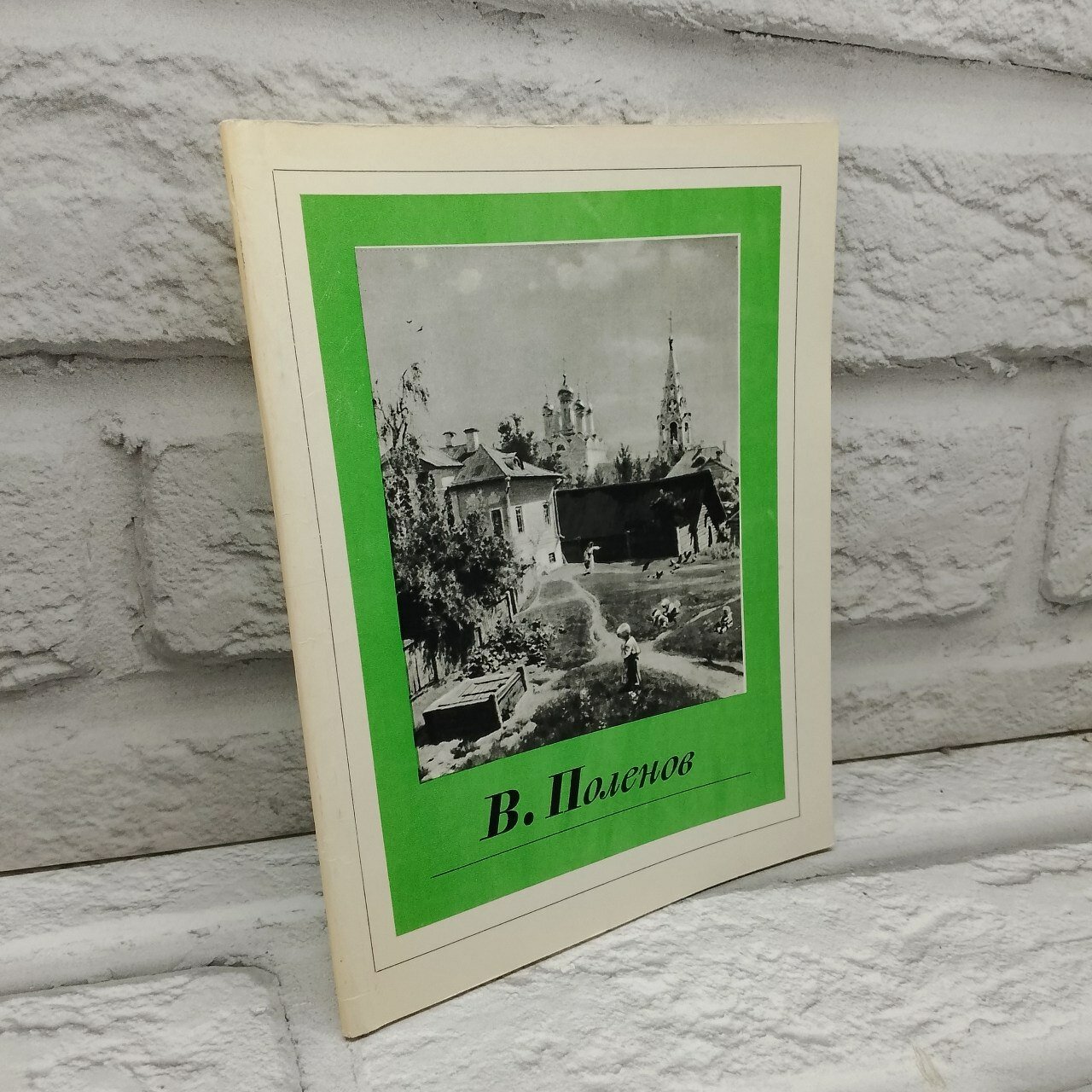 В. Поленов. Альбом