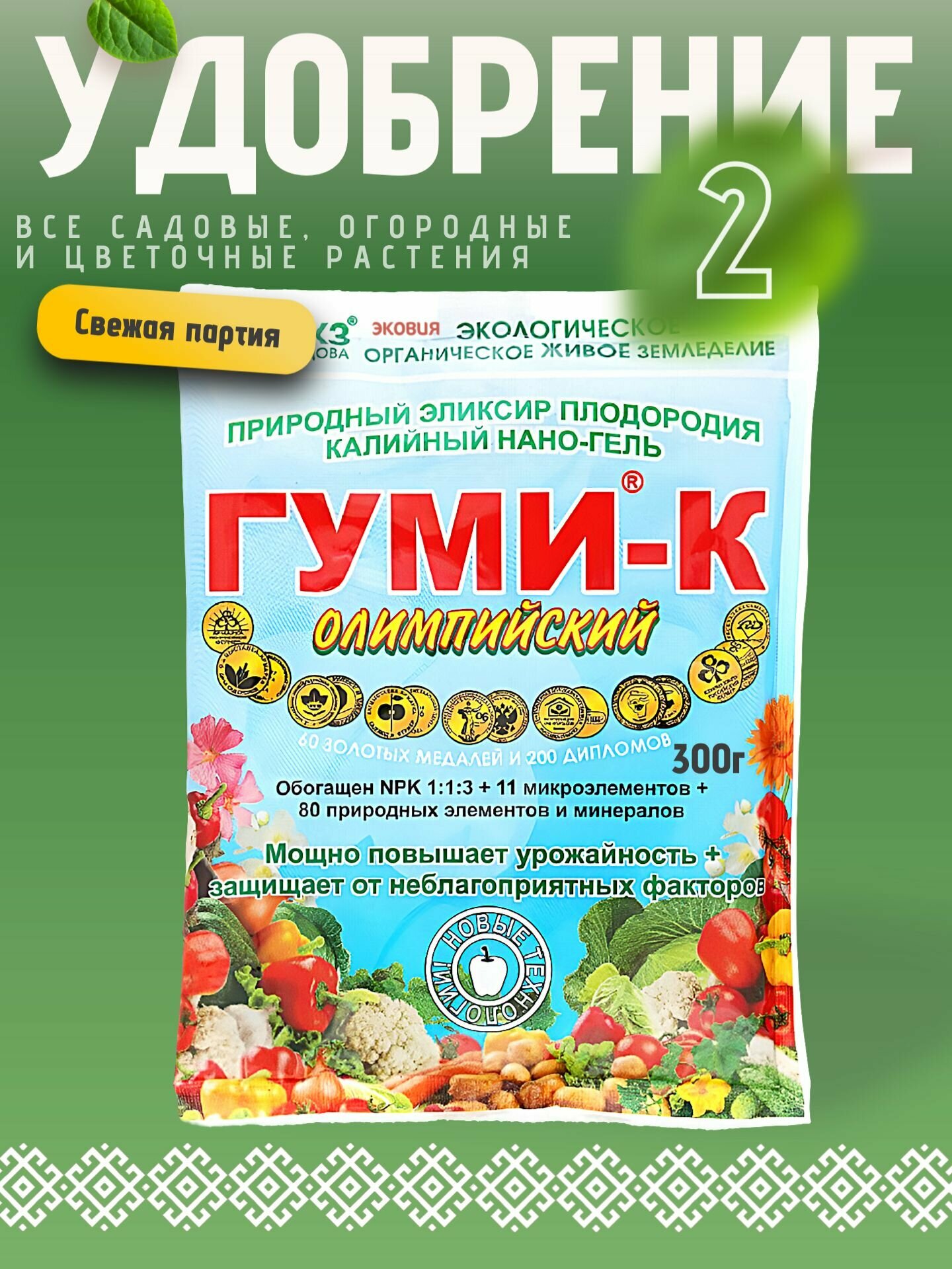 Удобрение универсальное для рассады, садовых, огородных растений Гуми 30 с NPK калийный 2 уп по 300 гр