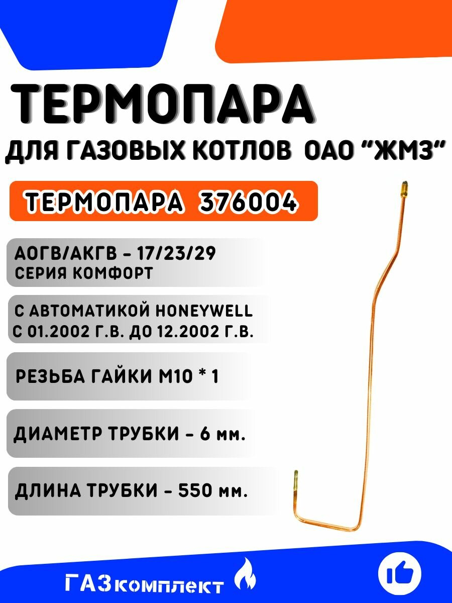 Термопара для газовых котлов ОАО "ЖМЗ" АОГВ/АКГВ-17 23 29 с 01.2002 года выпуска до 12.2002 года выпуска серии "Комфорт" /2.7/ артикул завода 376004