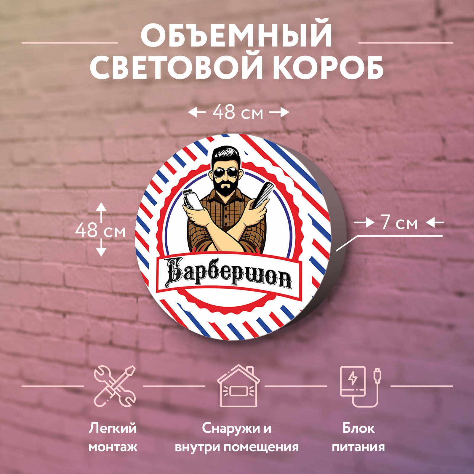 Световая вывеска "Барбершоп" Объемный короб с подсветкой Лайтбокс круглый