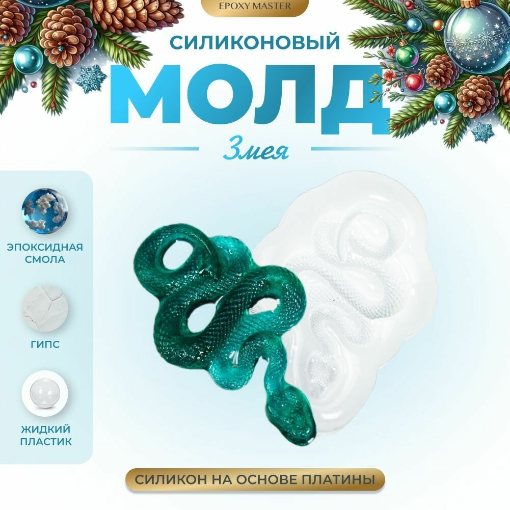 Силиконовый молд для эпоксидной смолы новогодняя игрушка Змейка EPOXYMASTER
