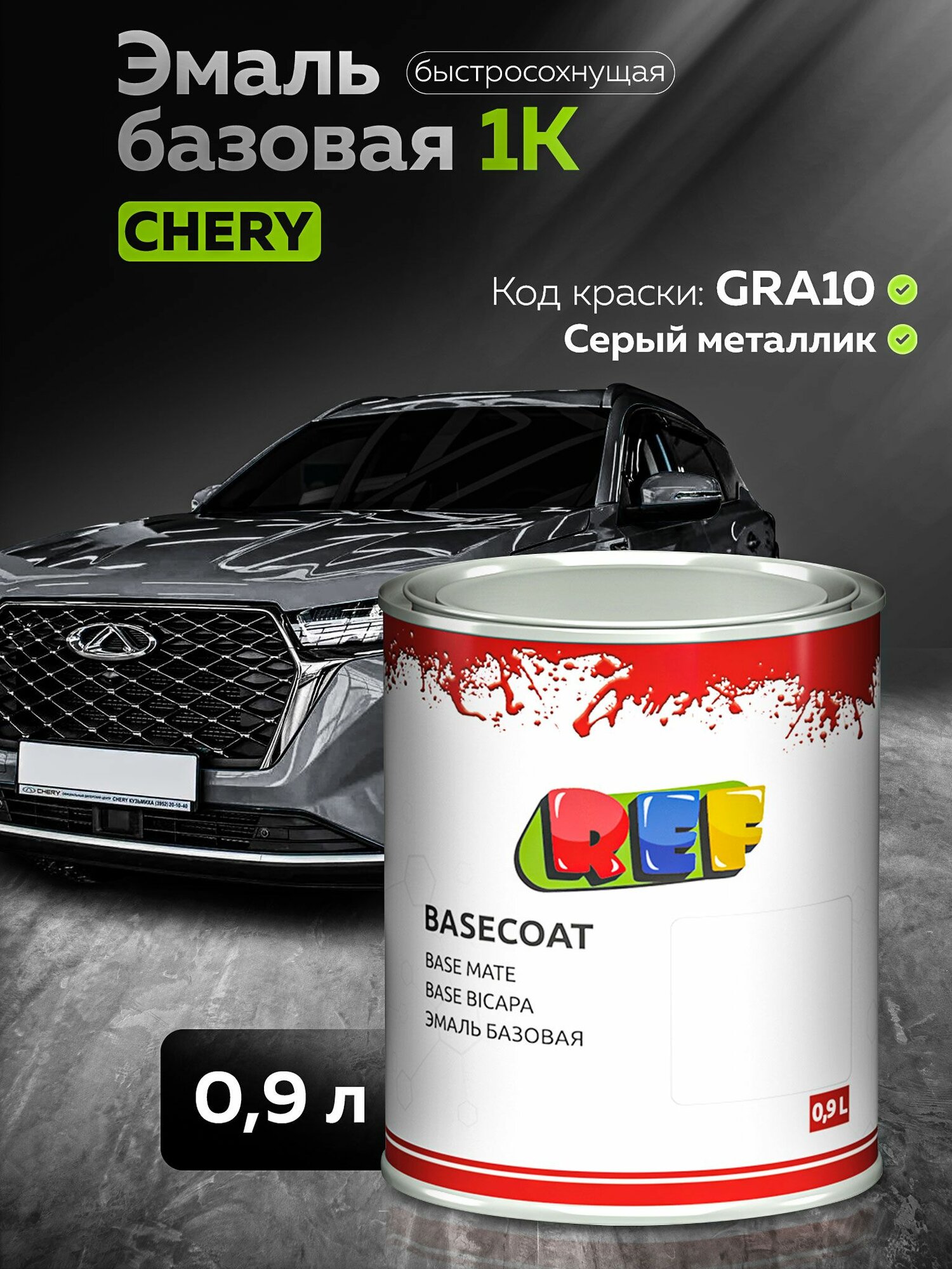Автоэмаль 0,9 л Chery GRA10 серый металлик / REF / базовая эмаль, краска для авто под акриловый лак