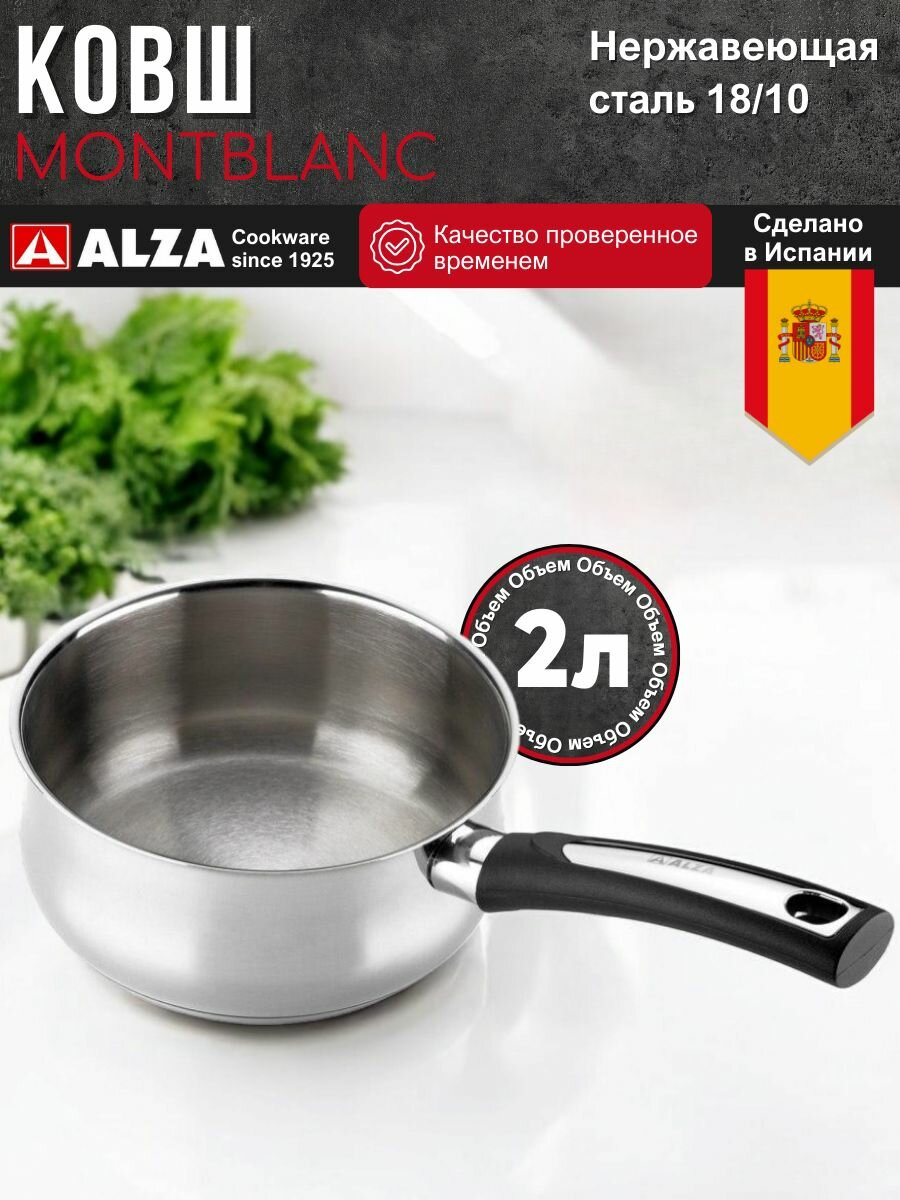 Ковш Alza Испания Montblanc 2л нержавеющая сталь для всех типов плит включая индукцию