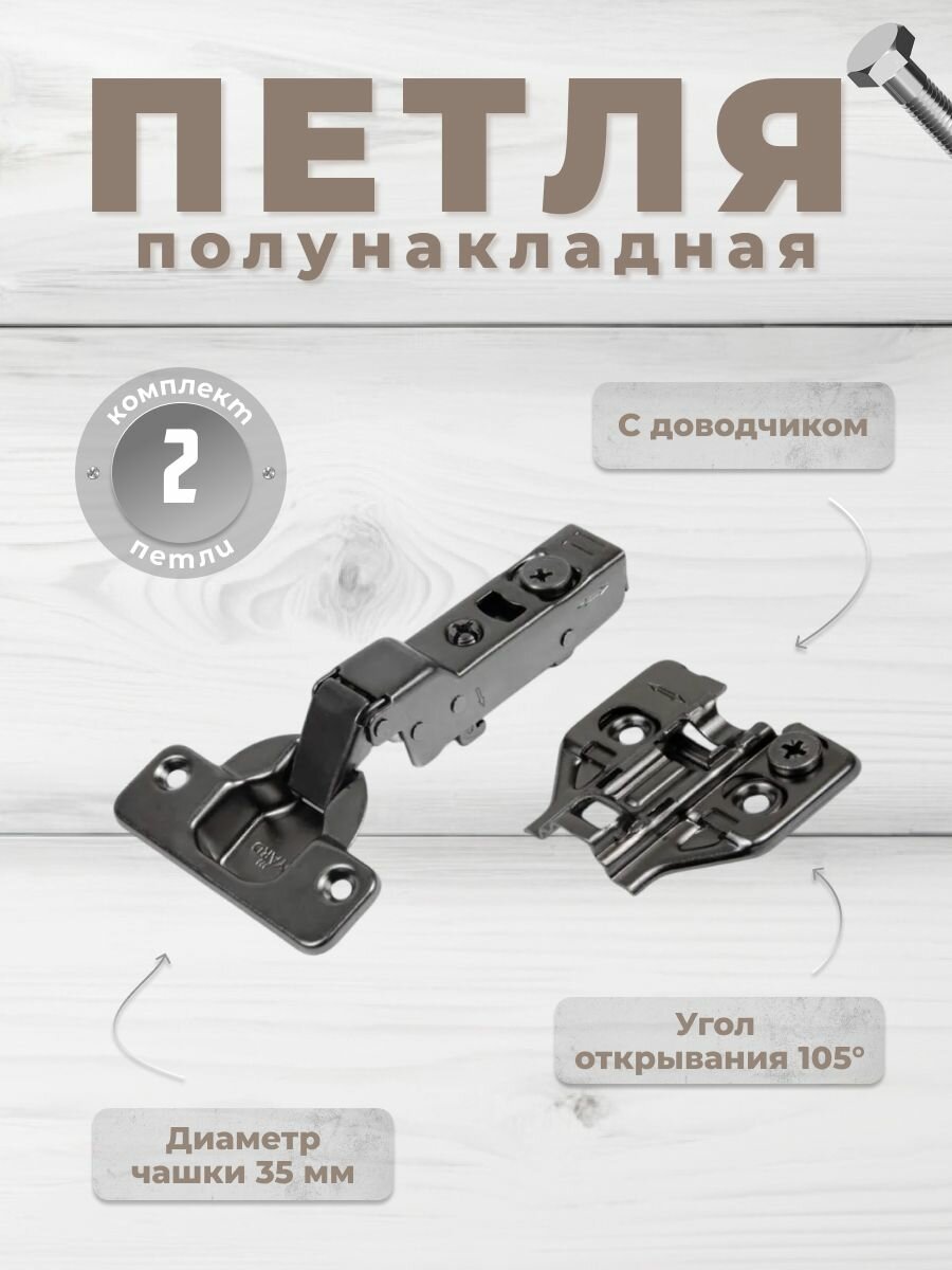 Петля мебельная BOYARD 3D четырехшарнирная clip-on NEO, черный никель, комплект 2 шт, петли полунакладные с доводчиком 105 град. для кухонных гарнитуров, мебели, фасадов