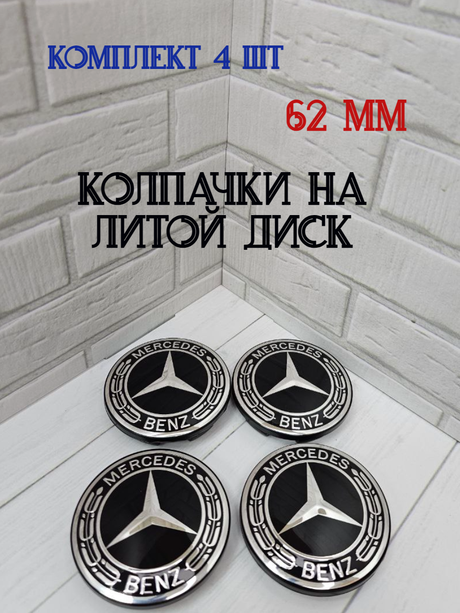 Колпачки, заглушки для ступицы литых дисков Мерседес Mercrdes, защитный колпачок на центральное отверстие 62 мм.