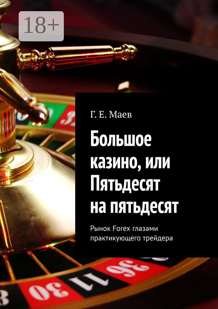 Большое казино, или Пятьдесят на пятьдесят