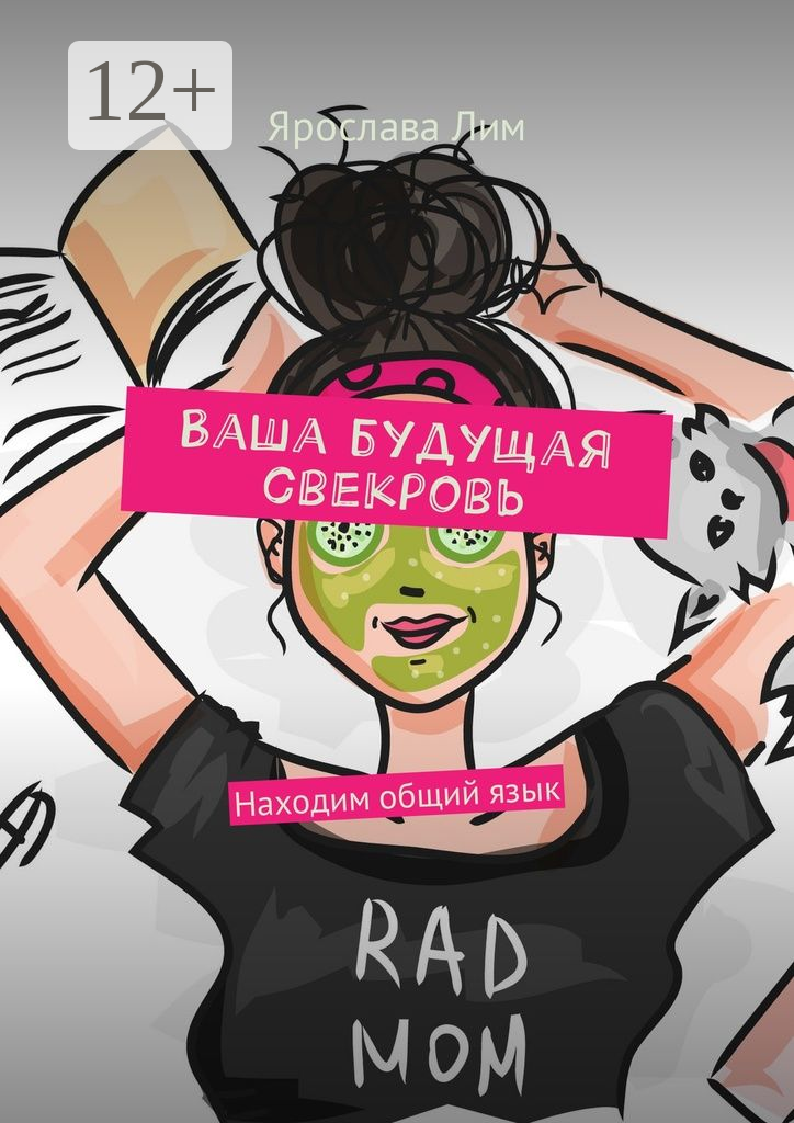 Ваша будущая свекровь