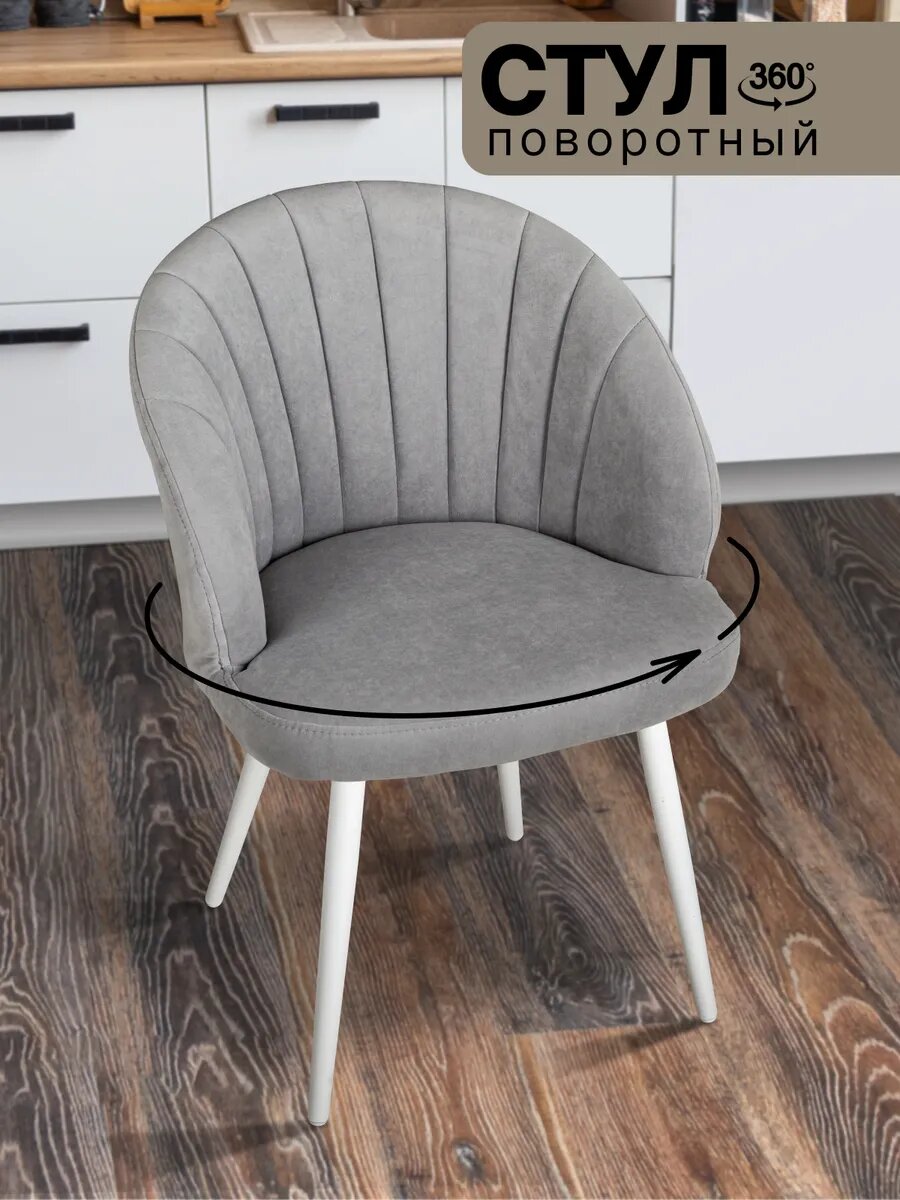 Стул мягкий "Габи" для кухни, велюр, крутящийся, кухонный, серый с белыми ножками 1 шт, "Ваш Стул"