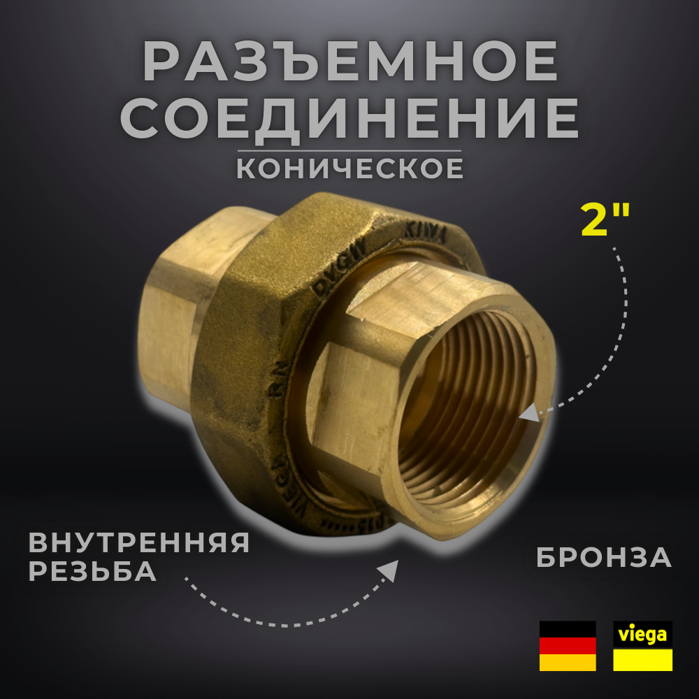 VIEGA Разъемное соединение, американка коническая, прямая, бронза, арт. 3340 / 446987, ВР 2"