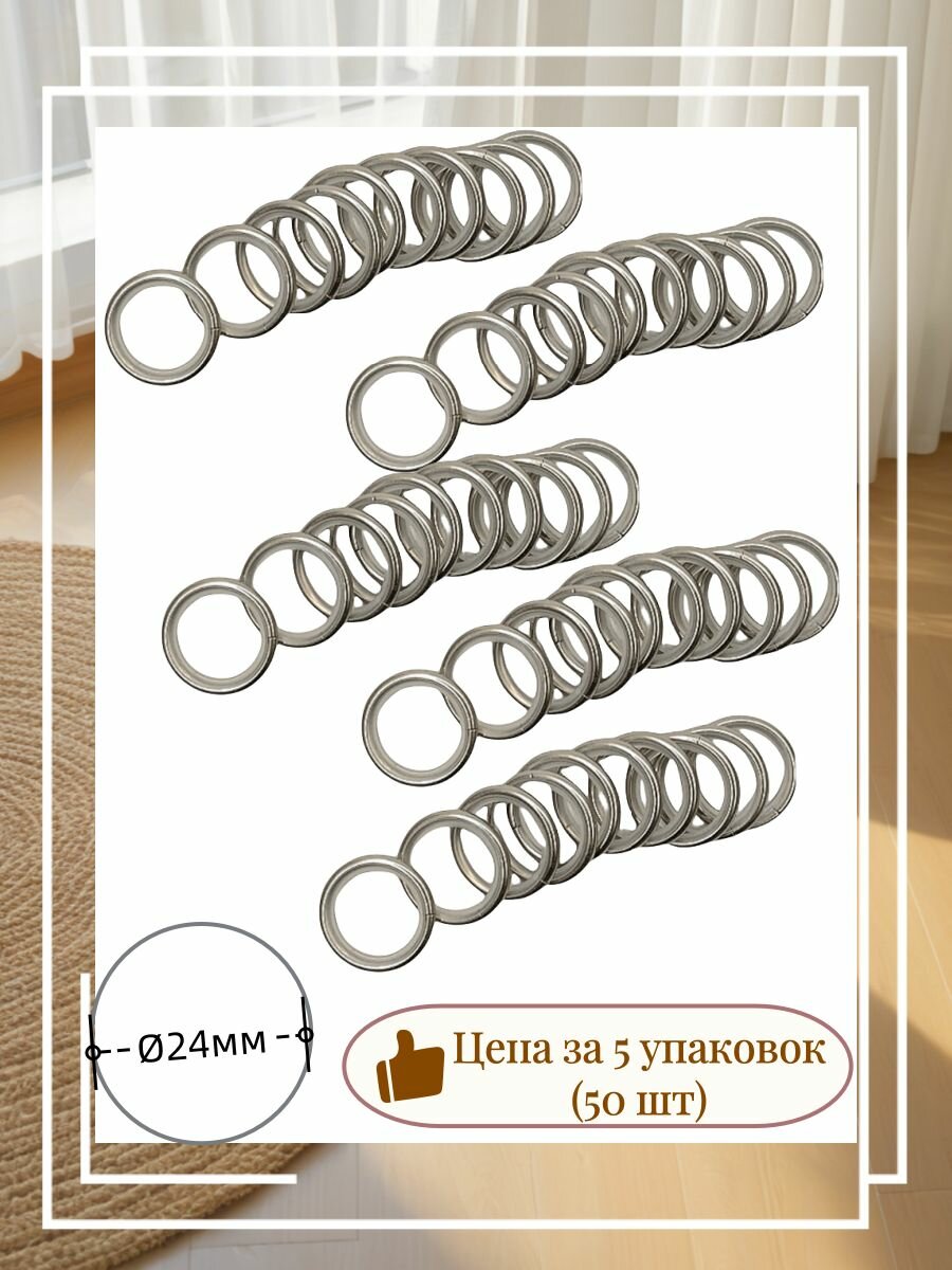 Бесшумные металлические кольца без крючков R005 для карниза вилма галерея D16 (5*10шт) Сатин