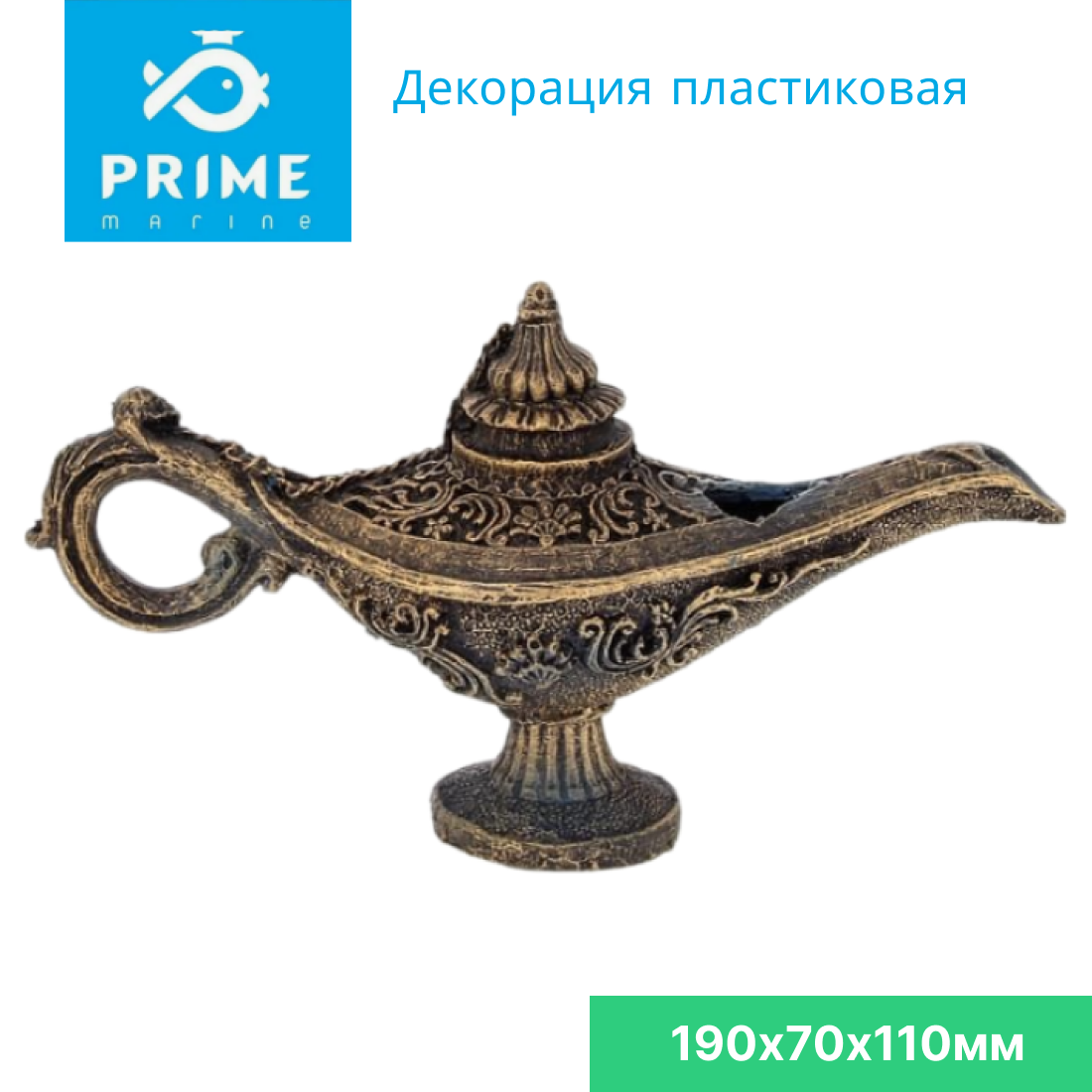 Декорация Prime "Лампа Алладина", для аквариума, пластик, коричневая, 19 см x 7 см x 11 см