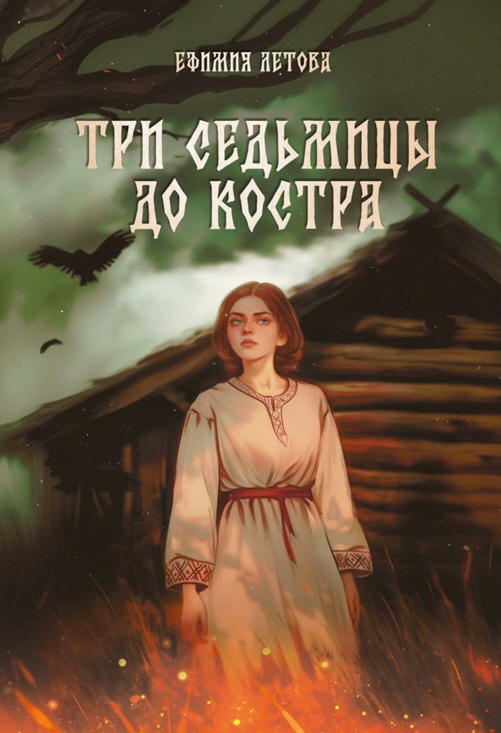 Книга RUGRAM_Publishing Три седьмицы до костра. Летова Е, 2025 год
