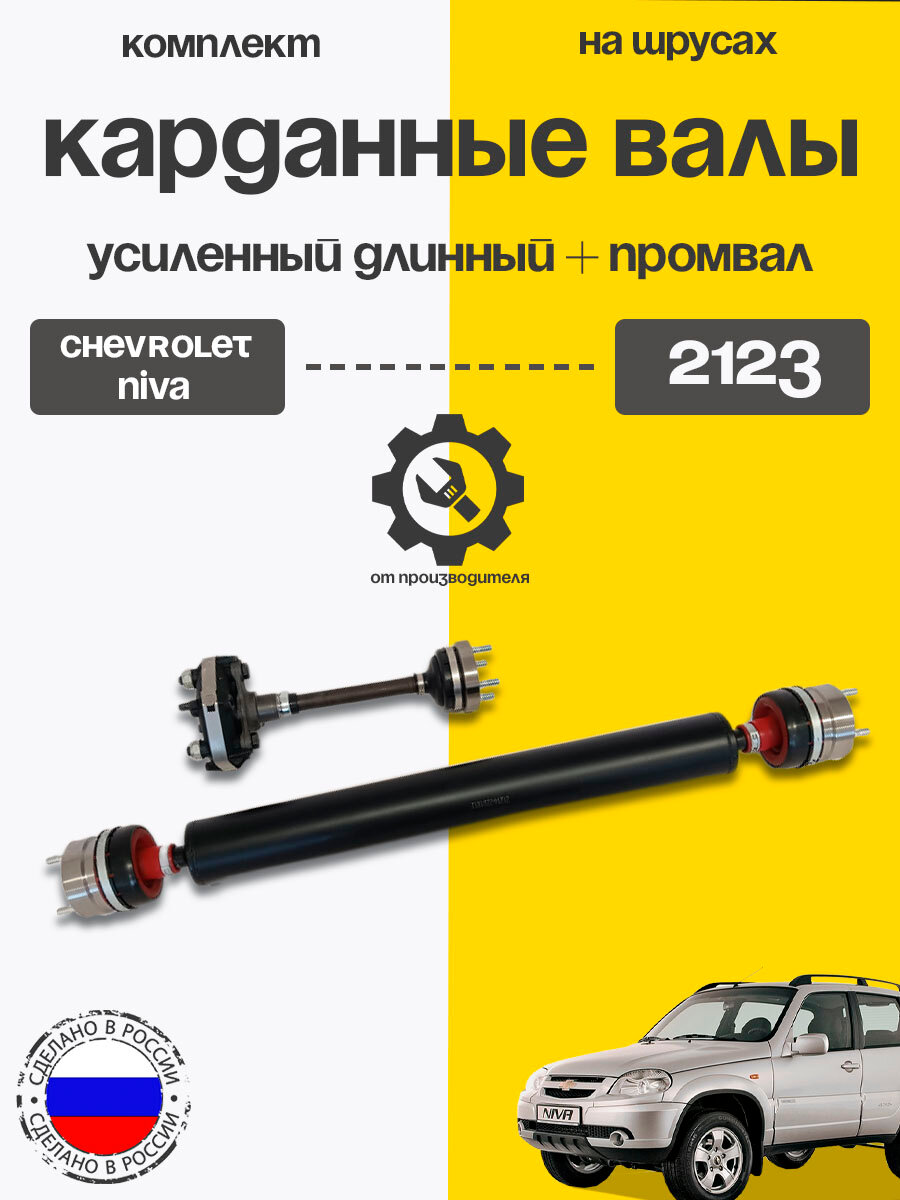 Комплект валов 2123 карданных ШРУС (длин +промвал 2123 шрус) полиур, красный закрыт. пыльник