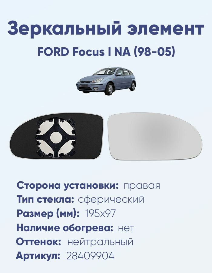 Зеркальный элемент правый FORD Focus I NA (98-05) сфера нейтральный без обогрева