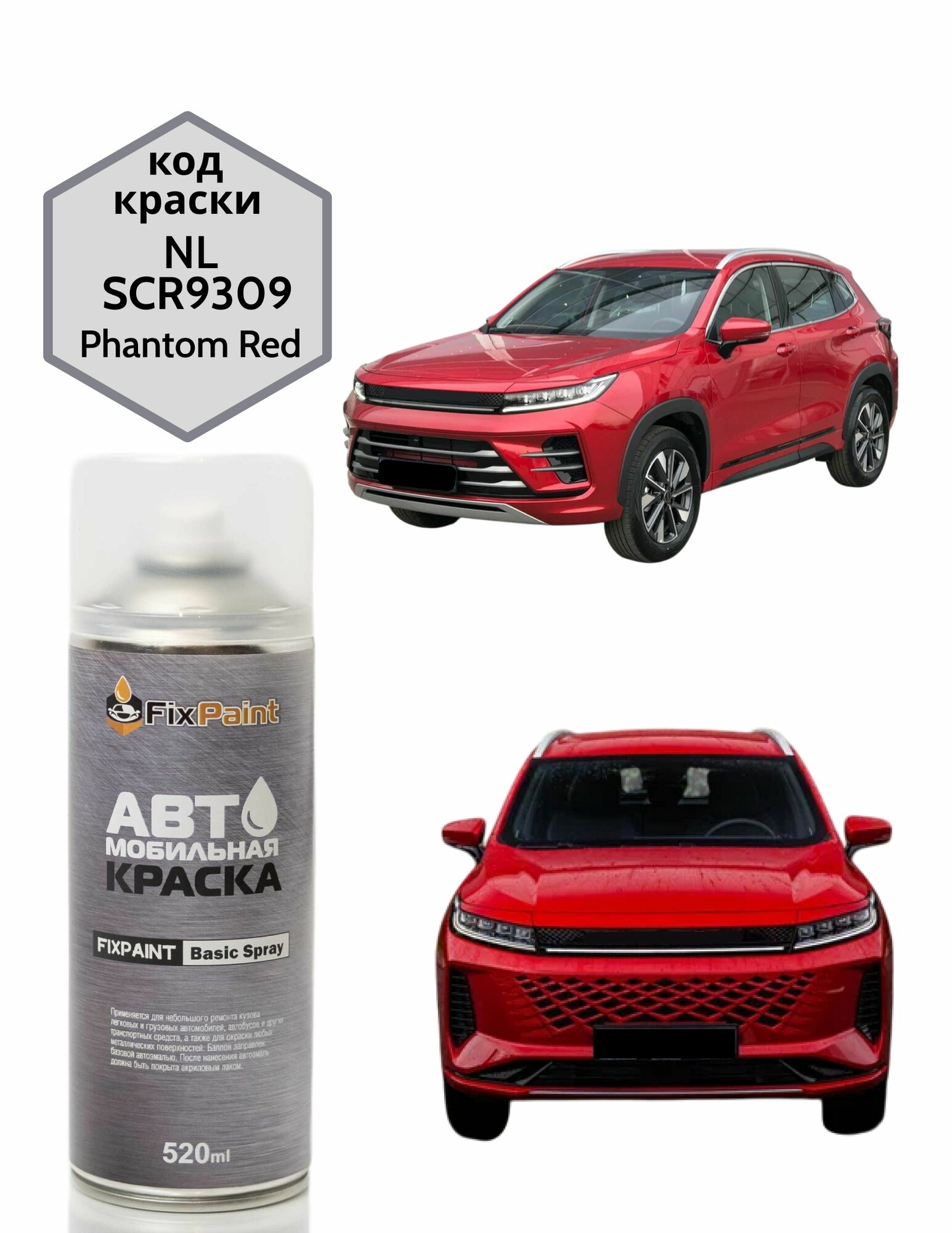 Краска EXEED, код NL, SCR9309, Phantom Red, трехслойная, автомобильная эмаль FixPaint Spray, 2 аэрозольных баллончика по 520 мл, 1-й и 2-й слой