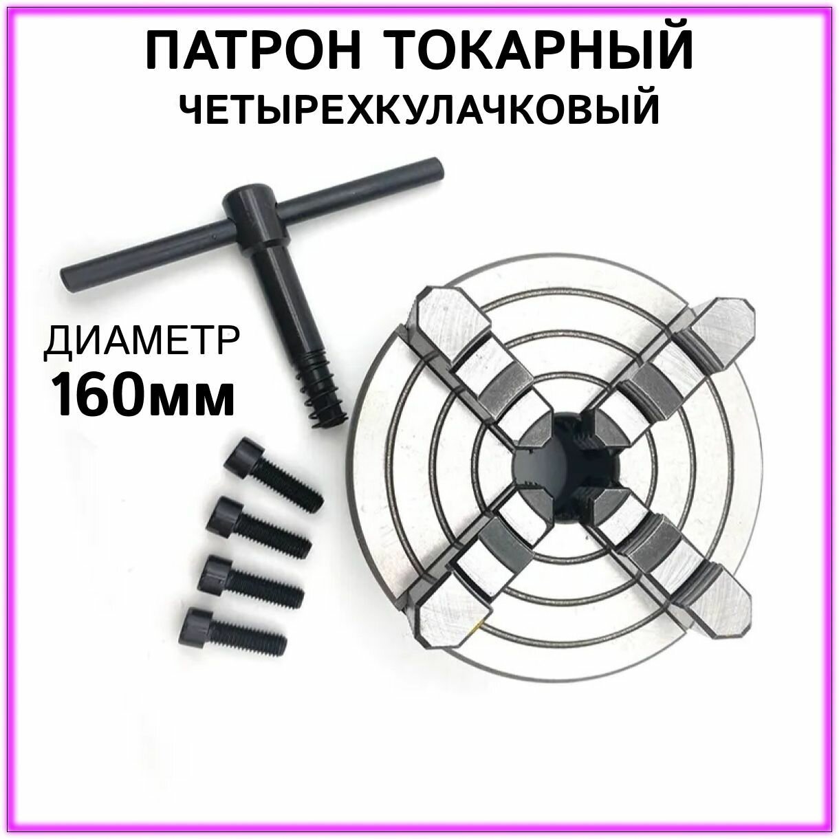 Патрон токарный 4-х кулачковый К72-160 TechRome, патрон ручной для токарных и фрезерных станков